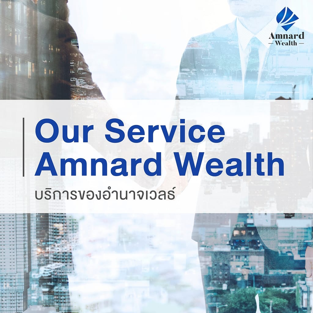 บริการของอำนาจเวลธ์ มีบริการด้านใดบ้าง ? - Amnard Wealth