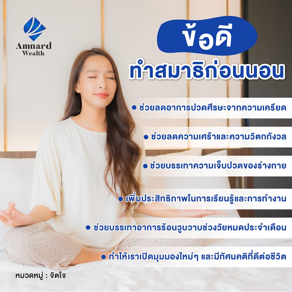 ข้อดีของการทำสมาธิก่อนนอน - Amnard Wealth