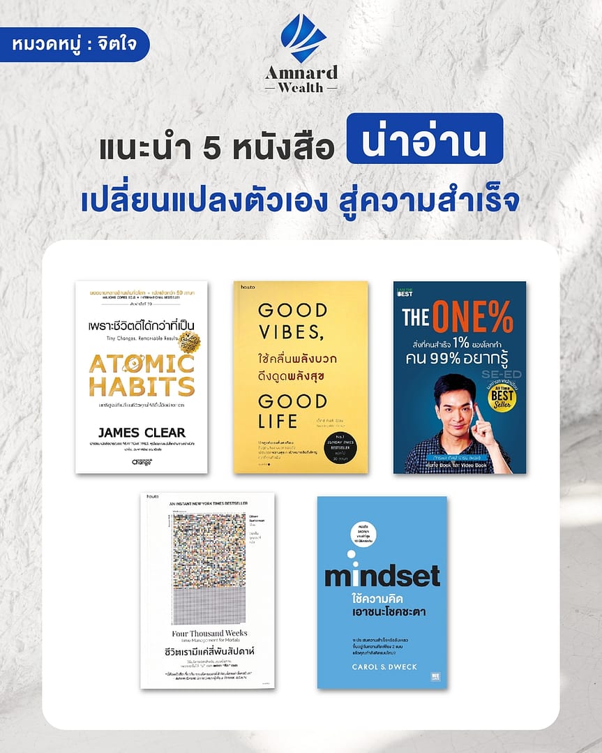 แนะนำ 5 หนังสือน่าอ่าน เปลี่ยนแปลงตัวเองสู่ความสำเร็จ - Amnard Wealth