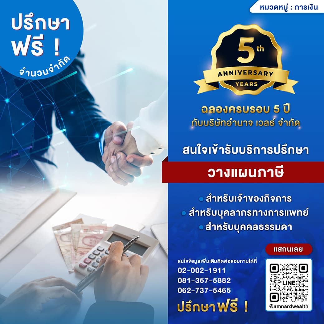 ฉลองครบรอบ 5 ปี กับบริษัทอำนาจ เวลธ์ จำกัด เข้ารับบริการปรึกษาการวางแผนภาษี ปรึกษาฟรี! - Amnard ...