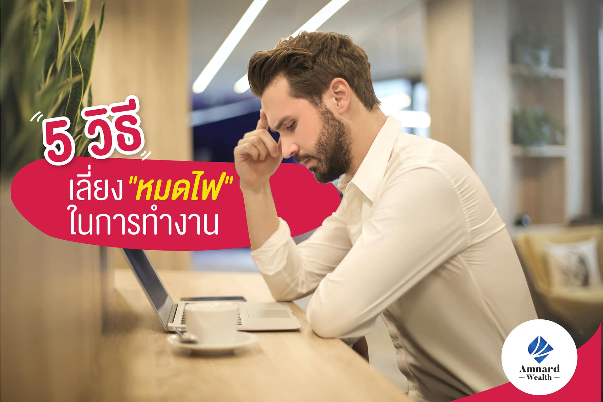 5 วิธีเลี่ยง "ภาวะหมดไฟ" ในการทำงาน - Amnard Wealth