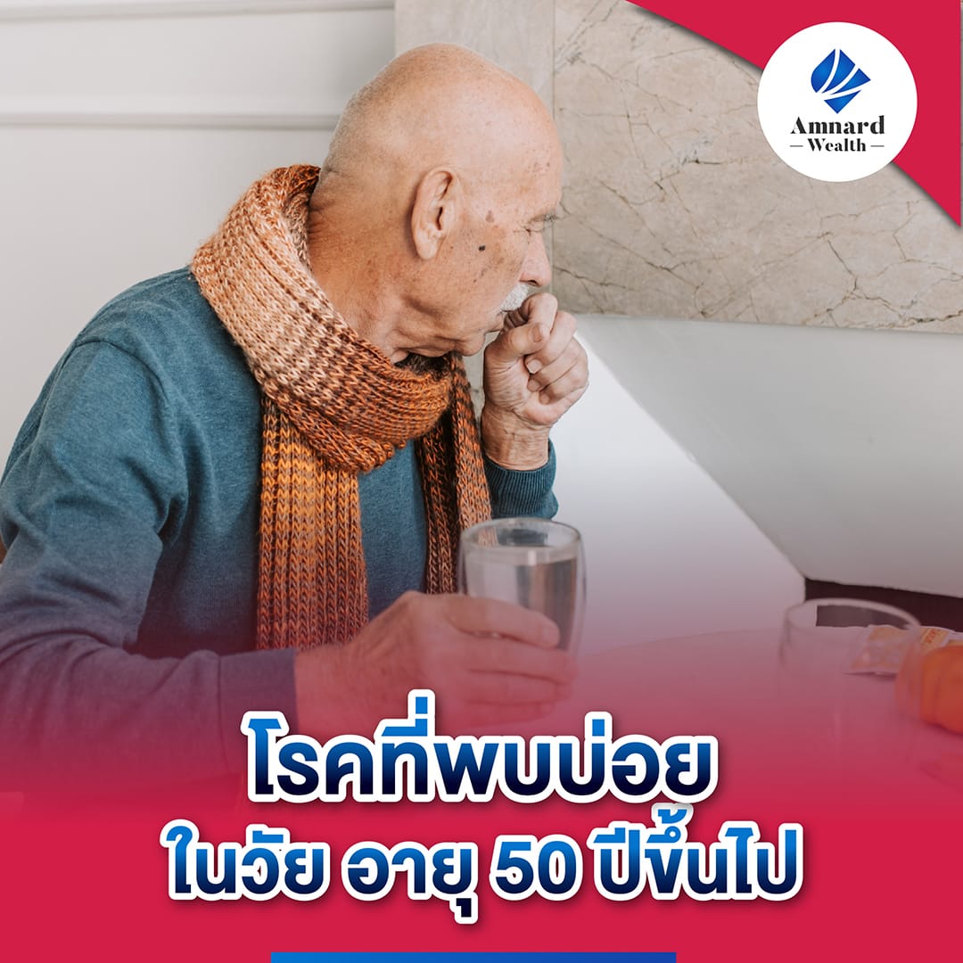 โรคที่พบบ่อยในวัย 50 ปีขึ้นไป - Amnard Wealth