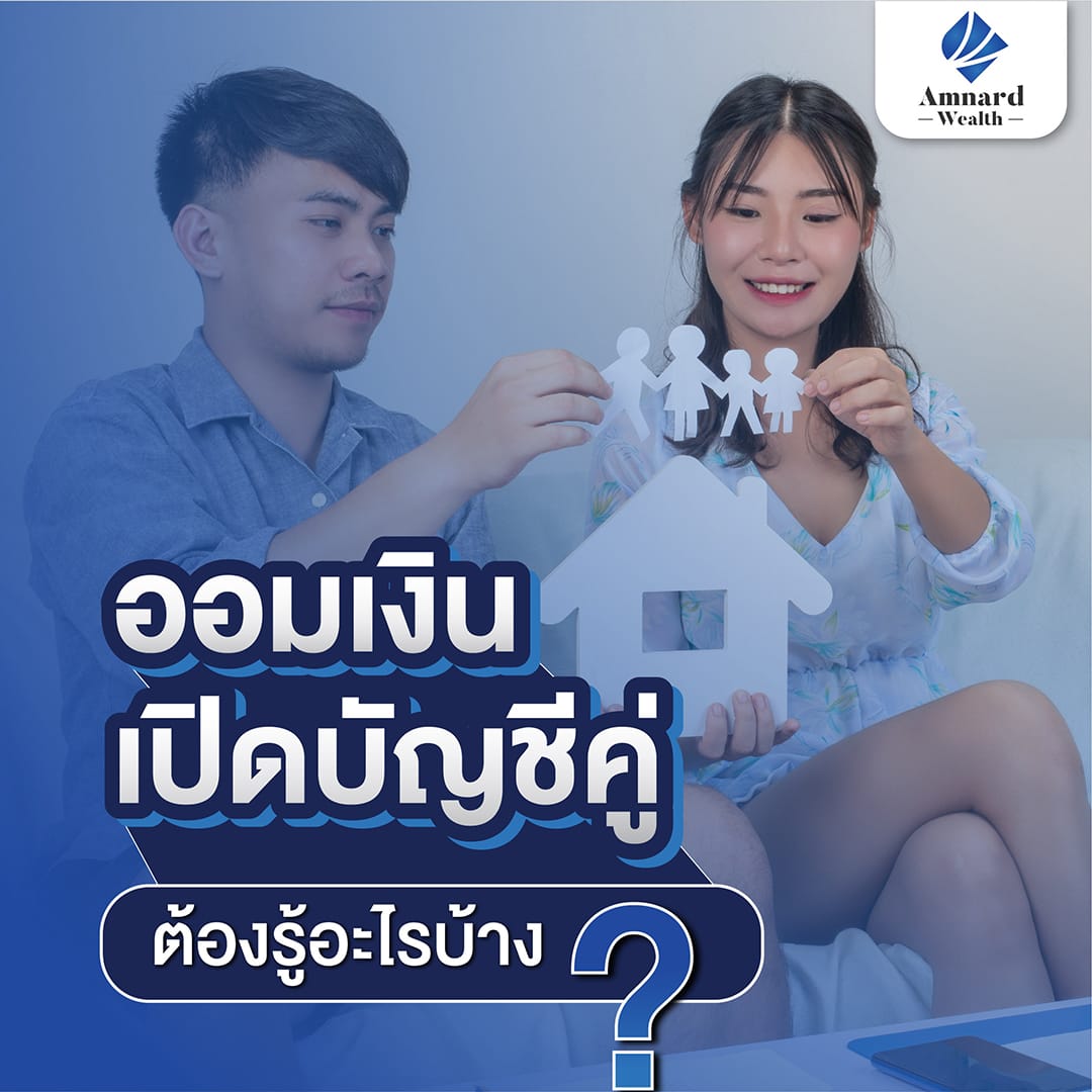 ออมเงิน เปิดบัญชีคู่ต้องรู้อะไรบ้าง ? - Amnard Wealth