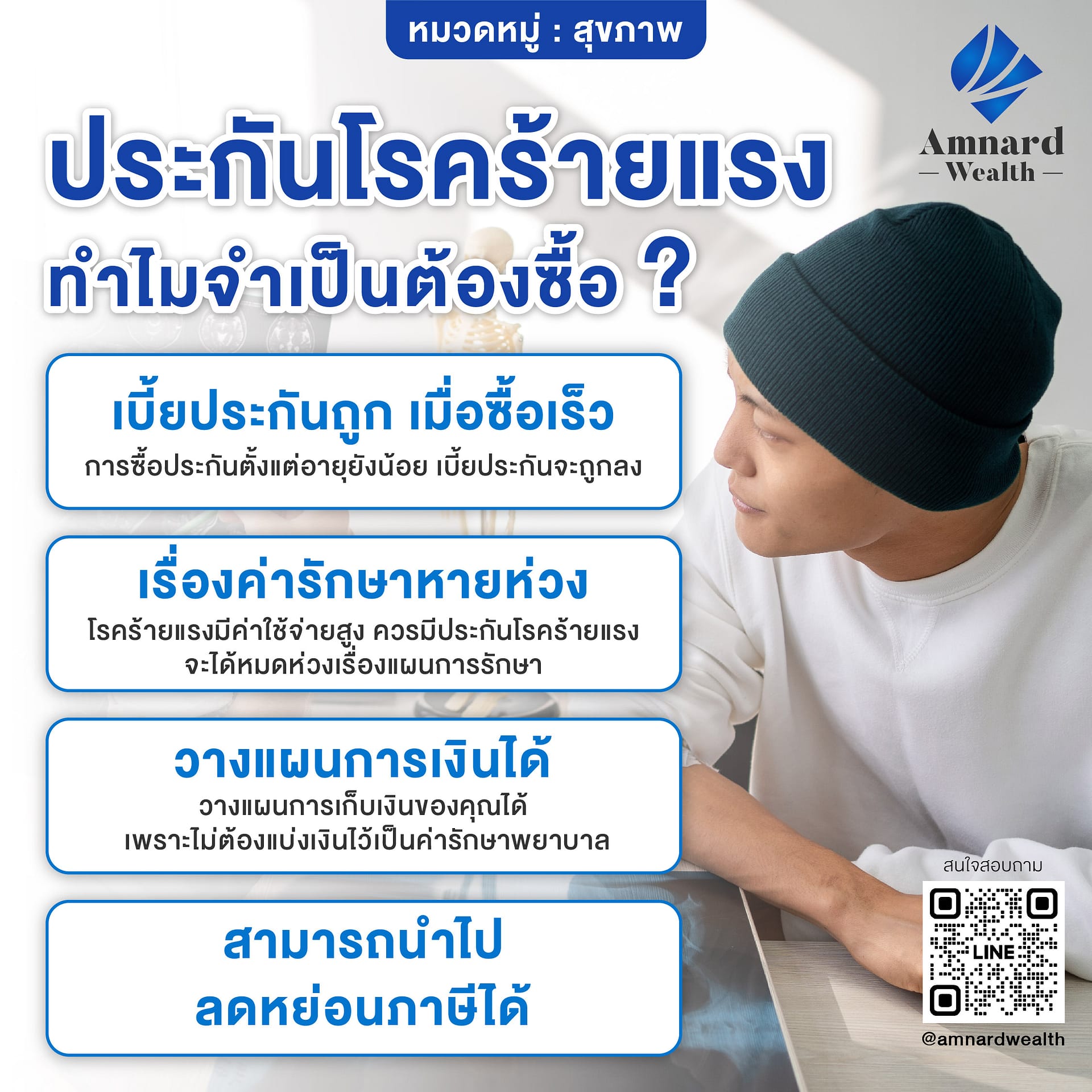 4 เหตุผลที่ทำไมคุณถึงควรซื้อประกันโรคร้ายแรง ? - Amnard Wealth