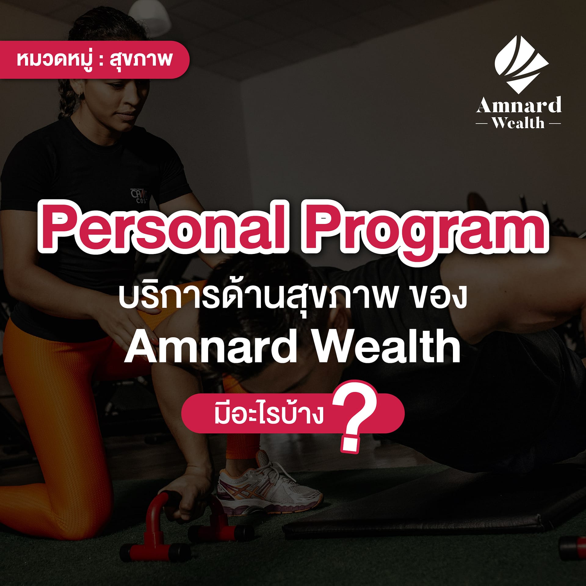 Personal Program บริการด้านสุขภาพของ Amnard Wealth มีอะไรบ้าง ? - Amnard Wealth