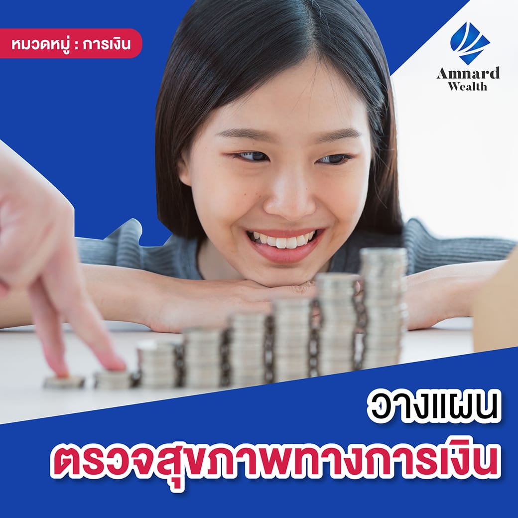 วางแผน "ตรวจสุขภาพทางการเงิน" - Amnard Wealth