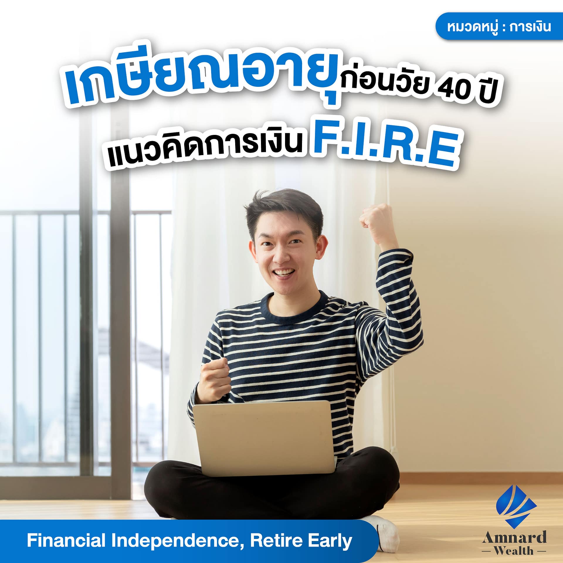 เกษียณอายุก่อนวัย 40 ปี โดยแนวคิดทางการเงิน F.I.R.E - Amnard Wealth