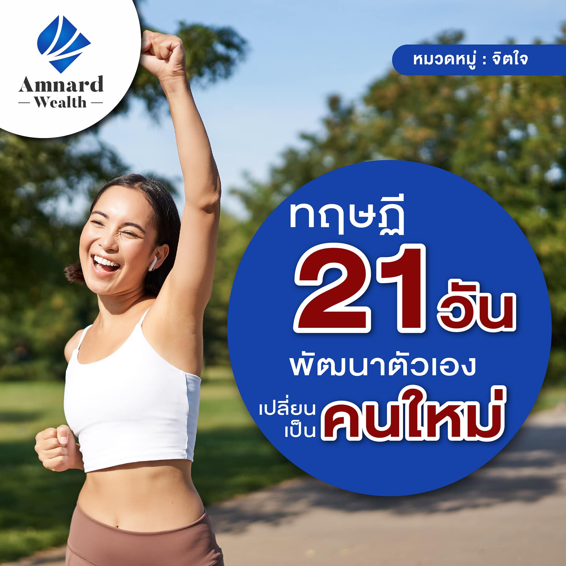 ทฤษฏี 21 วัน พัฒนาตัวเอง เปลี่ยนเป็นคนใหม่ - Amnard Wealth