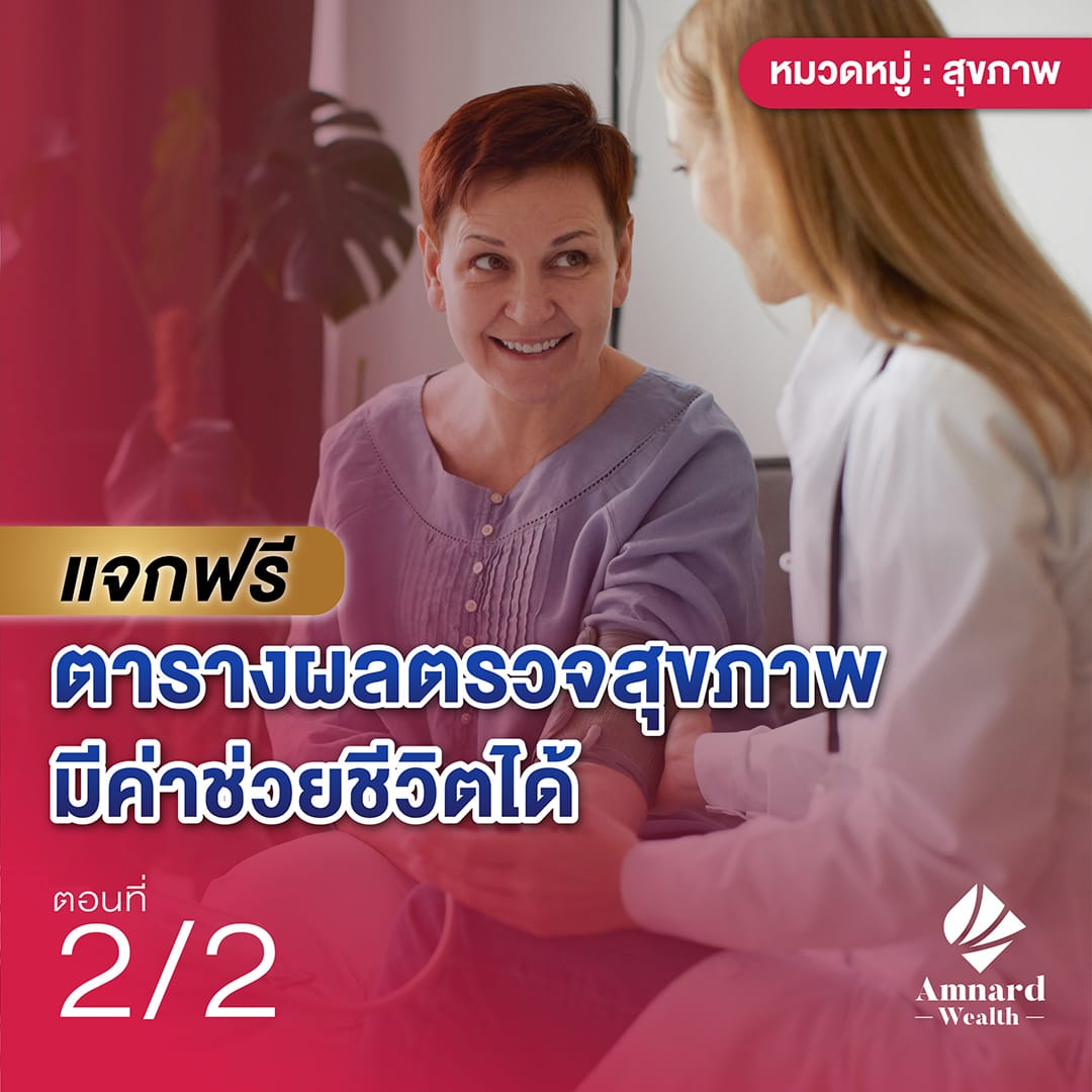 แจกไฟล์! ตารางผลตรวจสุขภาพมีค่า ช่วยชีวิตได้ 2/2 - Amnard Wealth
