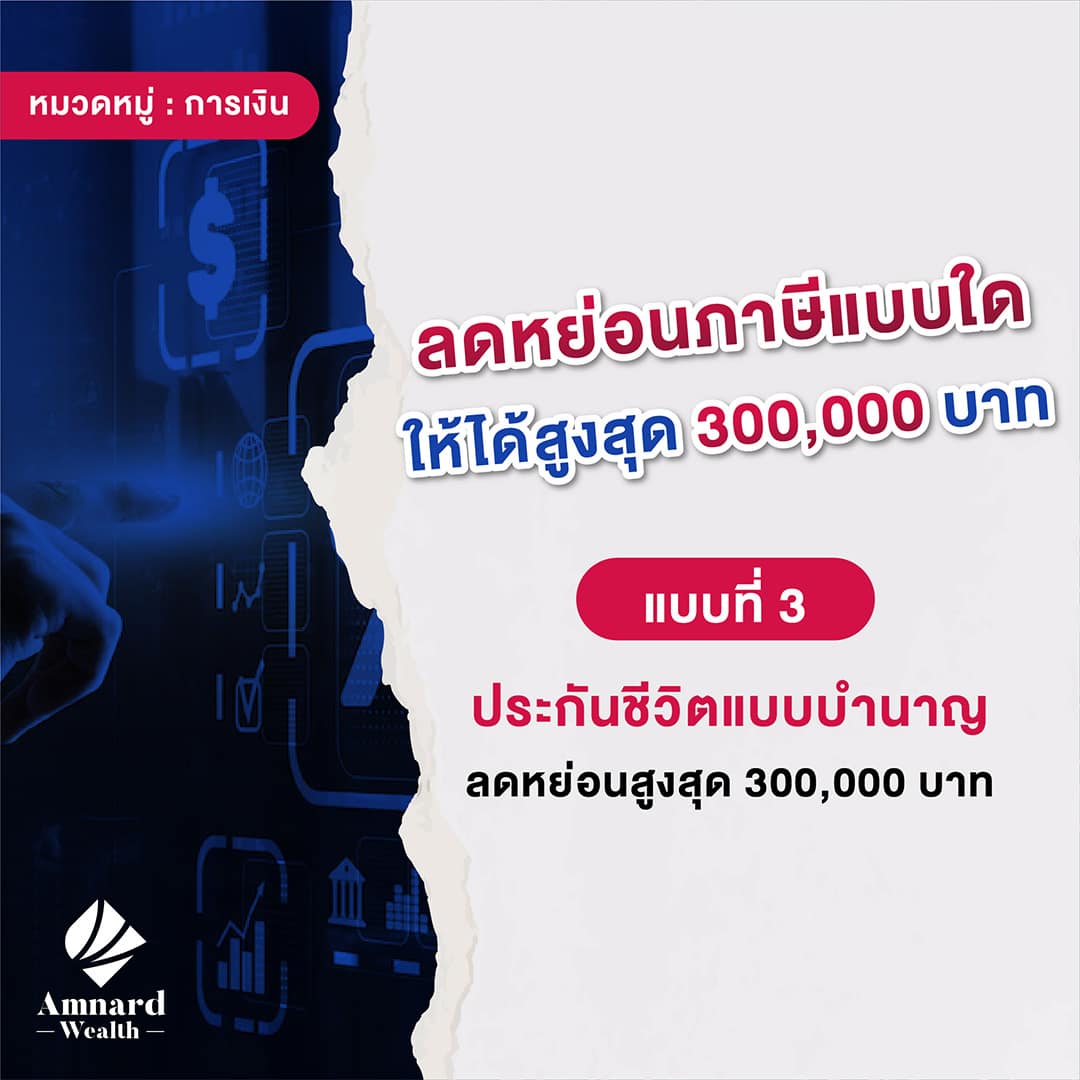 ลดหย่อนภาษีแบบใด ? ให้ได้สูงสุด 300,000 บาท - Amnard Wealth