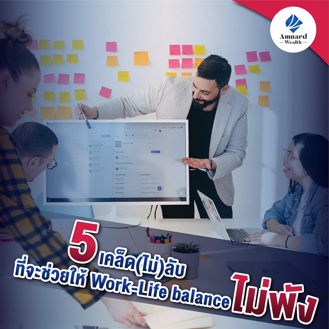 5 เคล็ด(ไม่)ลับ ที่จะช่วยให้ Work-Life balance ไม่พัง - Amnard Wealth