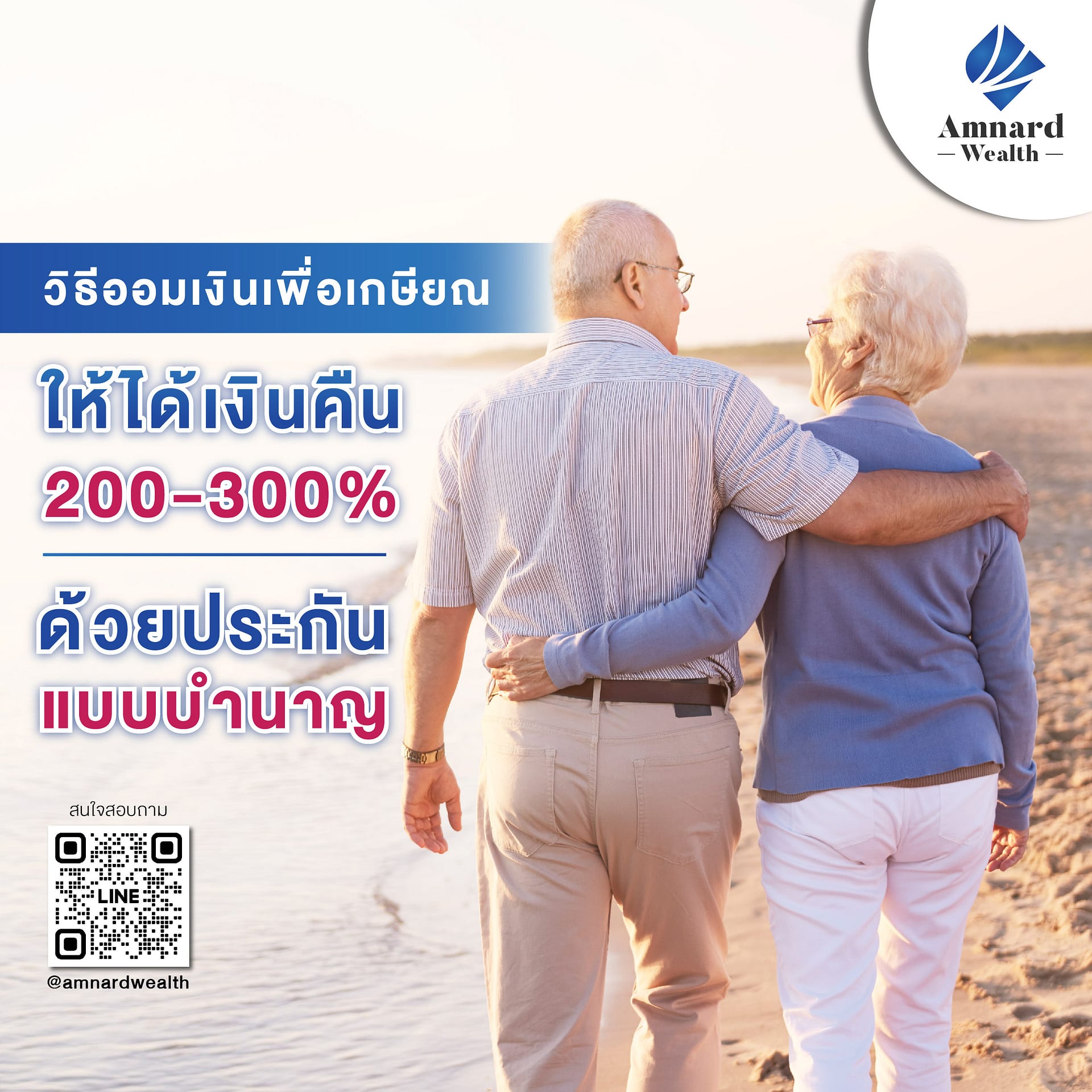 วิธีออมเงินเพื่อเกษียณ ให้ได้เงินคืน 200-300% ด้วยประกันแบบบำนาญ - Amnard Wealth