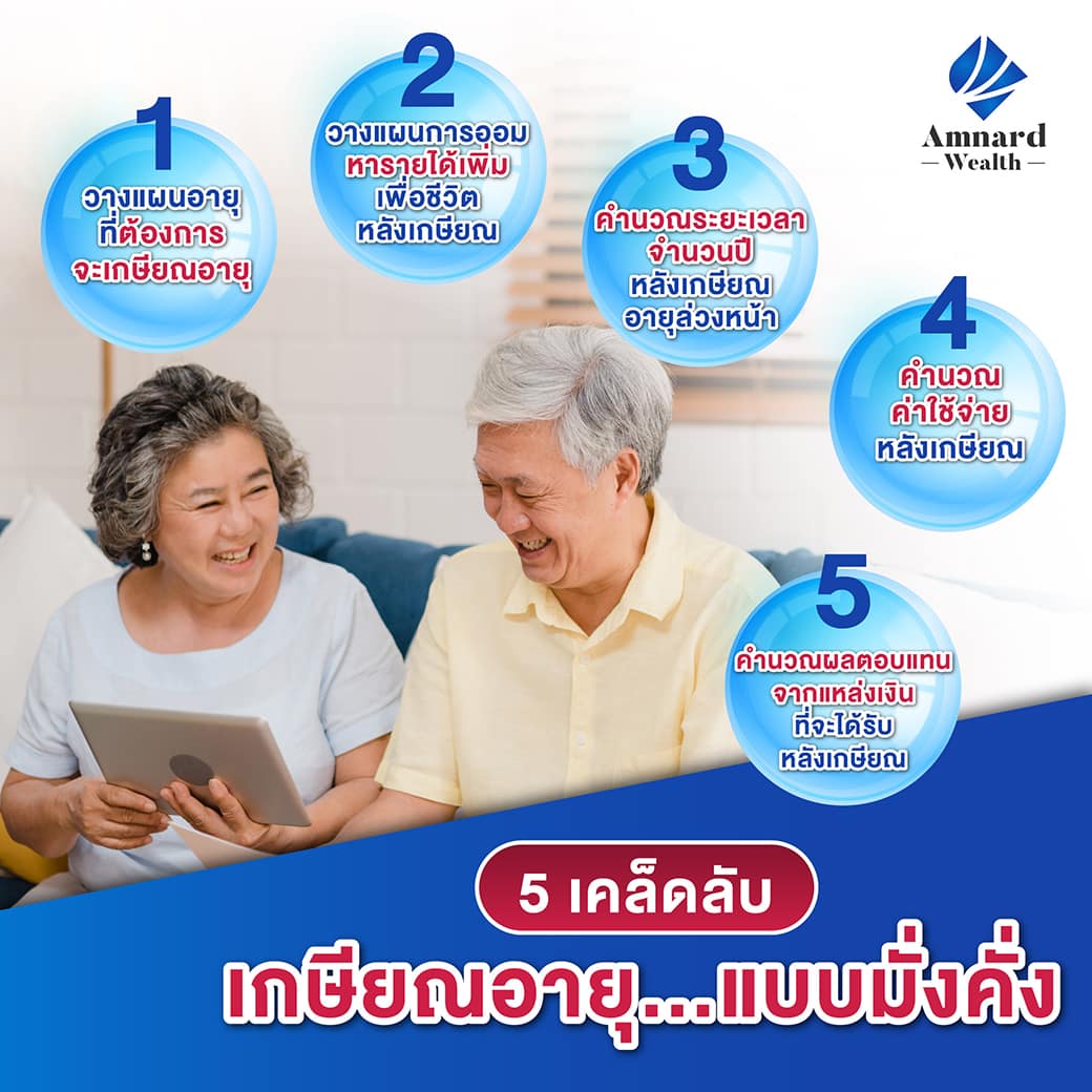 5 เคล็ดลับ เกษียณอายุ...แบบมั่งคั่ง - Amnard Wealth