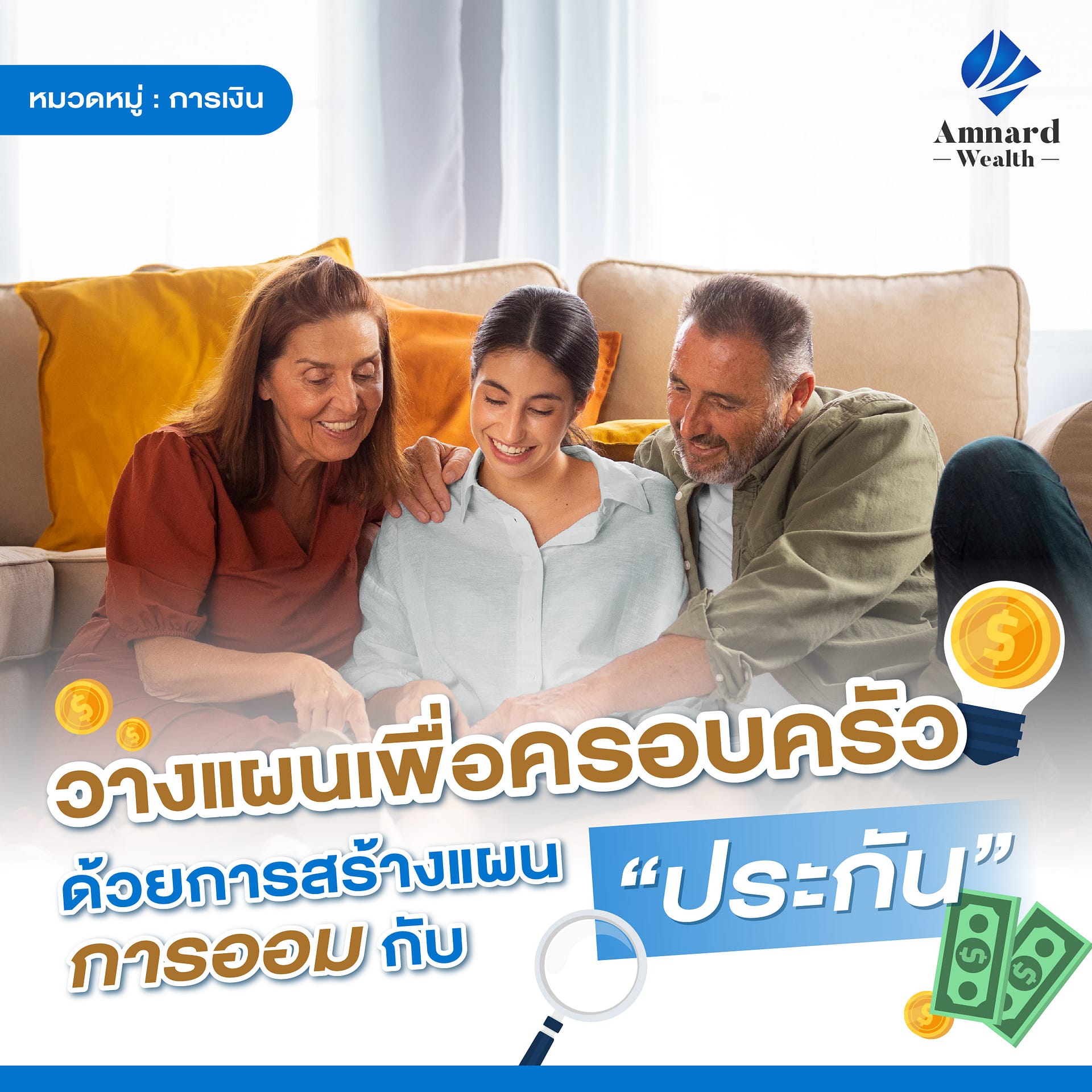 วางแผนเพื่อครอบครัว ด้วยการสร้างแผนการออมกับ “ประกัน” - Amnard Wealth